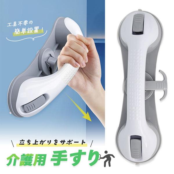 介護手すり 吸盤 手すり 取っ手 立ち上がり補助 強力吸着  手摺り 持ち手 入浴 お風呂 浴室 壁 ドア 介護 介護用品 トイレ 窓 ガラス 高齢者 ケア 転倒防止 立つ 立ち上がり 掴まる ハンドル サポート 自宅 家 白 シンプル