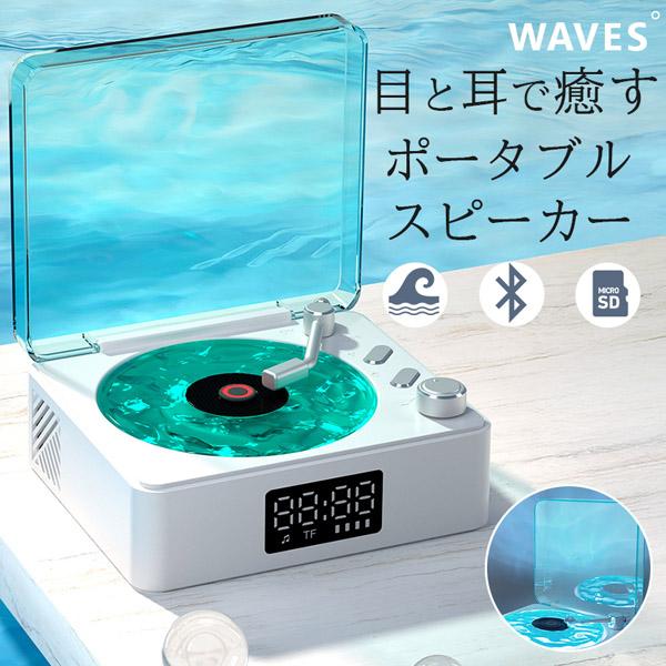 「波の音とゆらゆら波のライトでリラックス♪」レコード風スピーカー~波音入り~●おいておくだけでお洒落♪●回るライトで癒し空間に●スマホからすぐ聞けるBluetooth対応●ライトOFFでも使えます♪