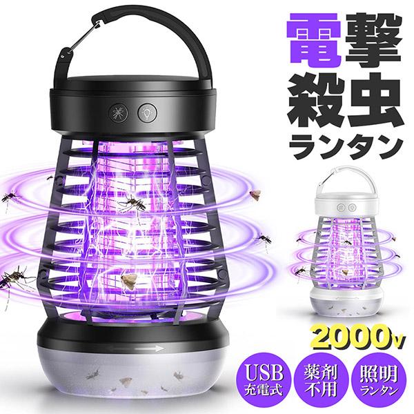 電撃殺虫器 電撃殺虫機 電気蚊取り器 捕虫器 虫よけ 虫除け 蚊 コバエ ハエ UV光源誘引式 照明 ランタン ライト 吊り下げ 据え置き USB充電 殺虫ライト 殺虫灯 虫除け 蚊取り器 虫 電流 ランプ 夏 農