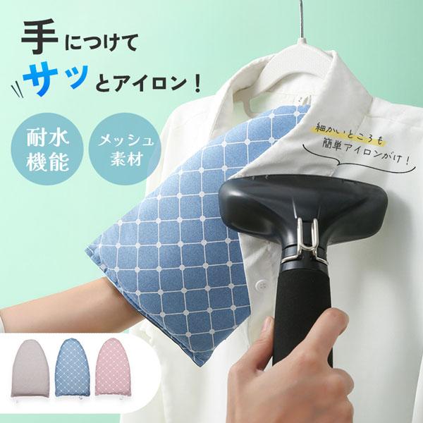 アイロンミトン 指かけフック付き かけたまま アイロンマット アイロン 手袋 ハンディ プレス スチーマー スチーム用 コンパクト 耐熱 左右両用 ハンディ式 スチーム専用 ハンディアイロン台 ミニ アイロン 耐熱性 襟 袖 ハンディアイロン台