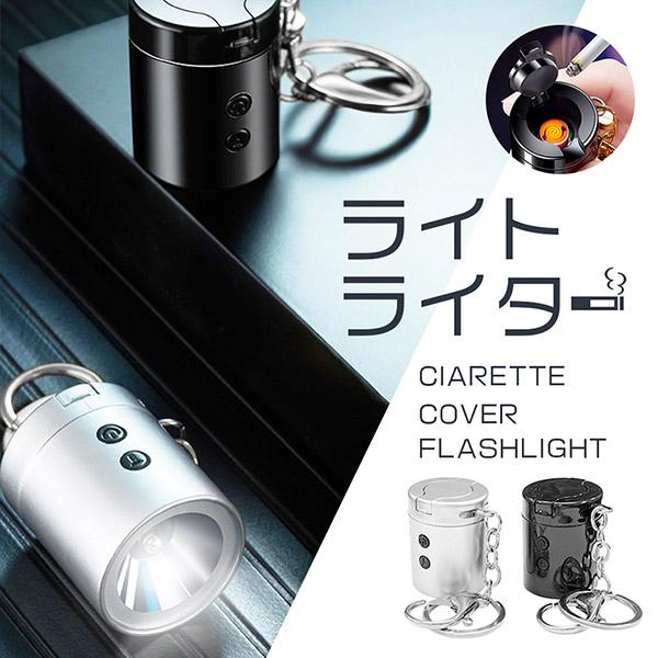 ライター USB充電式 電熱ライター LEDライト 充電 ライト  点灯 光る 防水機能 ライター 火を使わない 電気 ライター たばこ タバコ 紙巻 おしゃれ アウトドア 飲み会 超軽量 安心 安全 ミニライト キーリング キーホルダー ...
