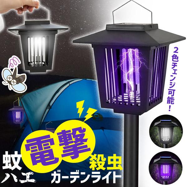 電撃殺虫器 ガーデンライト ソーラーライト 電撃 殺虫ライト 埋め込み 自動点灯捕虫器 照明ランプ 強力蚊除け 害虫退治 高圧電撃 太陽光で充電 電気代なし 安全 エコ 整理便利 操作簡単 手持ち キャンプ アウトドア 庭 ガーデン 太陽光...