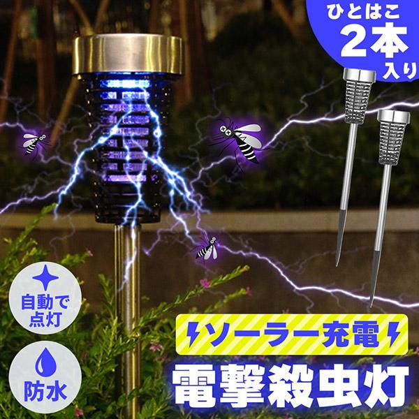 電撃殺虫器 ガーデンライト 1箱2本セット 殺虫 蚊 蚊よけ コバエ ソーラーライト 埋め込み式 蚊取り器 殺虫ライト 殺虫灯 UV 屋外用 ソーラー 防水 ステンレス製 UV光源吸引式 庭 玄関 ベランダ 土 虫除け 虫よけ ライト ラン...