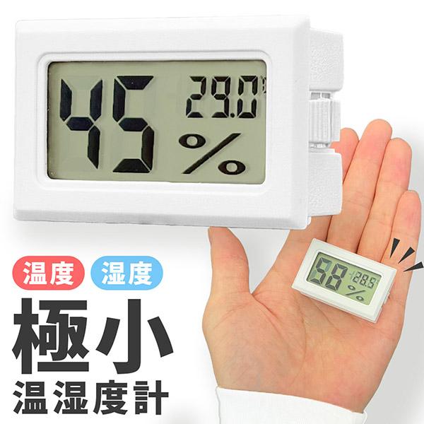 温湿度計 デジタル 温度計 湿度計 ミニ温湿度計 小型 見やすい 小さい卓上 室内温度計 コンパクト 熱中症 乾燥対策 室内 赤ちゃん 風邪 おしゃれ 湿度 わかりやすい 簡単操作 電池式 LR44 極小サイズ D