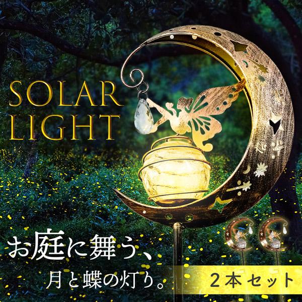 2個セットソーラーライト ガーデンライト LED 防水 おしゃれ 庭 玄関 ベランダ 自動点灯 屋外 三日月 蝶 モチーフ アンティーク 花壇 自動点灯 アンティーク調 ガーデンオーナメント ハロウィン 飾りライト ソーラー置き物 ガーデニ...