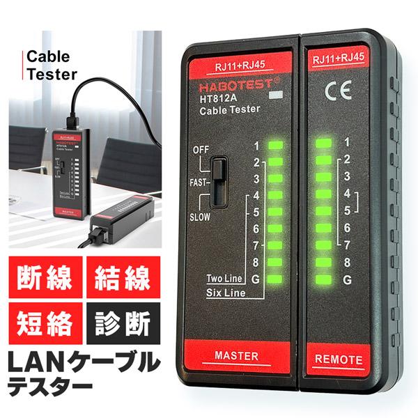 LANケーブルテスター RJ45 RJ11 対応 配線チェッカー 導通テスター ネットワークケーブルテスター 電話線 対応 自動テスト モード切替 FAST SLOW LAN工具 ネット修理 電気工事 DIY ケーブル テスター テスター ...