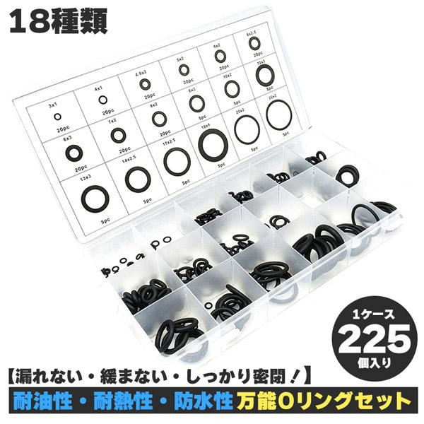 Oリング セット 225個 18サイズ 耐油 耐熱 ゴム パッキン 修理 補修 メンテナンス 車 バイク 水道 蛇口 家庭用 工具 ゴムリング シーリング ワッシャー 漏れ防止 オーリング ゴムパッキン ケース付き 水管設備 蛇口 電気器具...