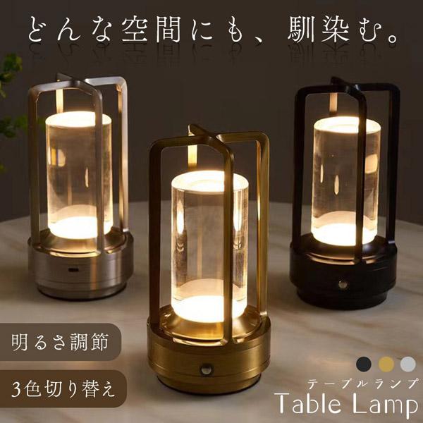 テーブルランプ ライト コードレス 卓上 ナイトライト ランプ 充電式 おしゃれ 間接照明 インテリア ベッドライト デスクライト 目に優しい 授乳ライト 常夜灯 スタンド 置き型 デスク LED 学習机 屋内 屋外 調光 調色 3色 明る...