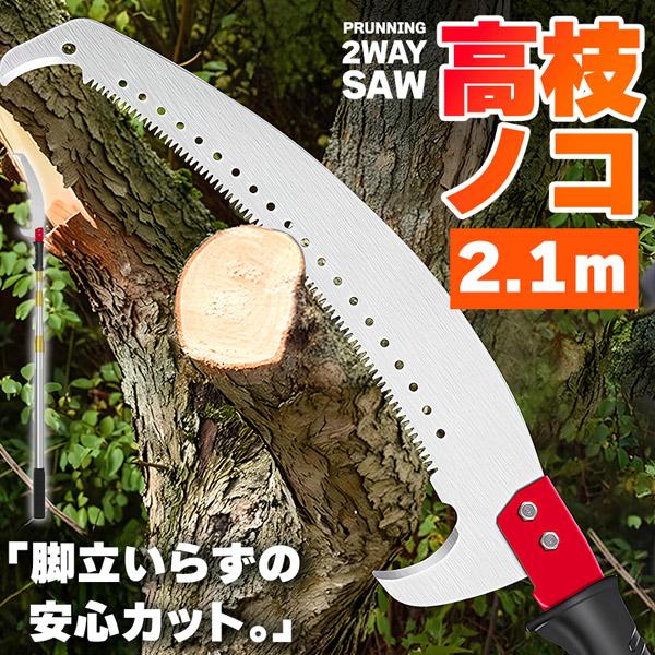 高枝ノコギリ 伸縮式 高枝切りノコ 切断のこぎり 高枝切りバサミ 高枝鋸 2.1m 伸縮ポール 枝切り 剪定 園芸用品 庭木 果樹 剪定のこぎり 高所作業 枝打ち 伐採 軽量 庭 手動剪定 ガーデニング用品