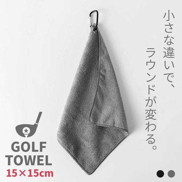 ゴルフタオル ミニタオル 15×15cm 速乾 吸水 マイクロファイバー カラビナ付き フックタオル ブラック グレー ゴルフ クラブ拭き 手汗対策 汚れ落とし 軽量 携帯便利 ゴルフ用品 アクセサリー コンパクト 練習 ラウンド必需品