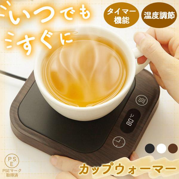 カップウォーマー 4段階温度調節 タイマー機能つき マグカップウォーマー コンセント式 PESマーク取得済み ウォーマー 保温 加熱 飲み物 ドリンク コップ コースター あたため ホット ヒーター 卓上 温める オフィス デスク 机 マグ...