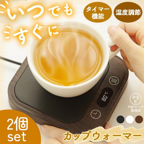 2個セット カップウォーマー 4段階温度調節 タイマー機能つき マグカップウォーマー コンセント式 PESマーク取得済み ウォーマー 保温 加熱 飲み物 ドリンク コップ コースター あたため ホット ヒーター 卓上 温める オフィス デス...