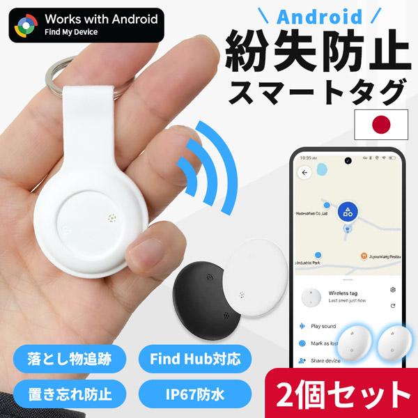 2個セット 紛失防止タグ スマートトラッカー Android対応 探し物発見 GPSトラッカー Bluetooth接続 鍵 財布 カバン ペット 子供 置き忘れ防止 小型 軽量 音で探せる アラーム通知 スマホ連動 ブラック ホワイト 2色...