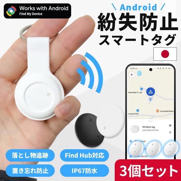 3個セット 紛失防止タグ スマートトラッカー Android対応 探し物発見 GPSトラッカー Bluetooth接続 鍵 財布 カバン ペット 子供 置き忘れ防止 小型 軽量 音で探せる アラーム通知 スマホ連動 ブラック ホワイト 2色...