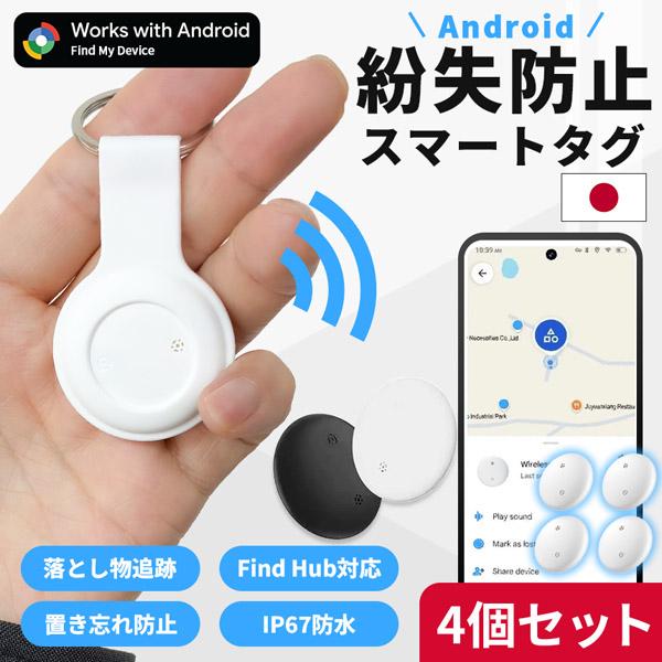 4個セット 紛失防止タグ スマートトラッカー Android対応 探し物発見 GPSトラッカー Bluetooth接続 鍵 財布 カバン ペット 子供 置き忘れ防止 小型 軽量 音で探せる アラーム通知 スマホ連動 ブラック ホワイト 2色...