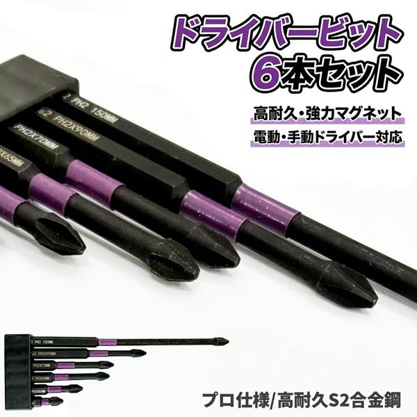 インパクトドライバー ビットセット 6本プロ仕様/S2合金鋼/硬度HRC60 なめない 折れない 驚異の同軸性 強力マグネット プラスビット 電動ドリル 6.35mm六角軸 DIY 整備 工具セット 25/50/65/70/90/150mm...