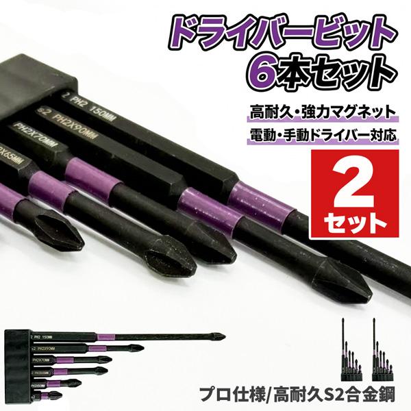 2個セットインパクトドライバー ビットセット 6本プロ仕様/S2合金鋼/硬度HRC60 なめない 折れない 驚異の同軸性 強力マグネット プラスビット 電動ドリル 6.35mm六角軸 DIY 整備 工具セット 25/50/65/70/90/...