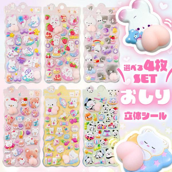 2枚セット おしりシール 全6種類 選べるセット 3D 立体 シール お尻 ぷっくり キラキラ ぷくぷく むにむに かわいい 可愛い シール帳 ノート デコ デコレーション シール交換 うさぎ くま 熊 動物 パンダ スイーツ デザート 兎...