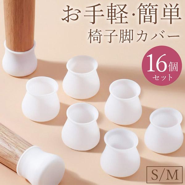 4脚分16個セット 椅子脚カバー 椅子脚キャップ 椅子足カバー セット テーブル 椅子 イス いす シリコン 丸 円形 四角 長方形 斜め 傾斜 傷防止 床 クッション 滑り止め 防音 ホワイト 白 ゴム 保護 机 足 脚 キズ 家具