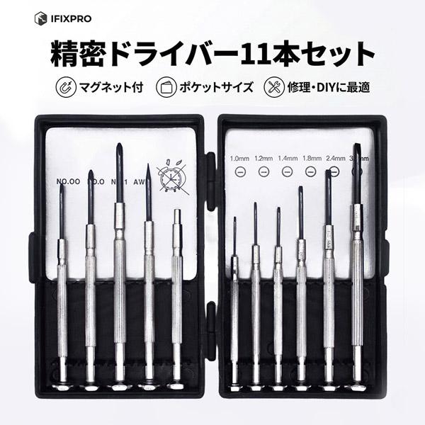 精密ドライバーセット 11点 特殊マグネットツール付 プラス マイナス キリ クロムバナジウム鋼使用 メガネ 時計 スマホ PC 修理 分解 メンテナンス DIY 専用ケース入 工具
