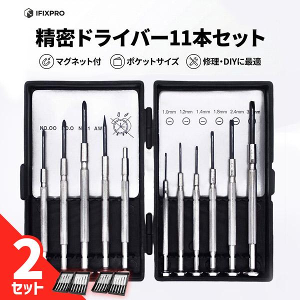 2個セット 精密ドライバーセット 11点 特殊マグネットツール付 プラス マイナス キリ クロムバナジウム鋼使用 メガネ 時計 スマホ PC 修理 分解 メンテナンス DIY 専用ケース入 工具