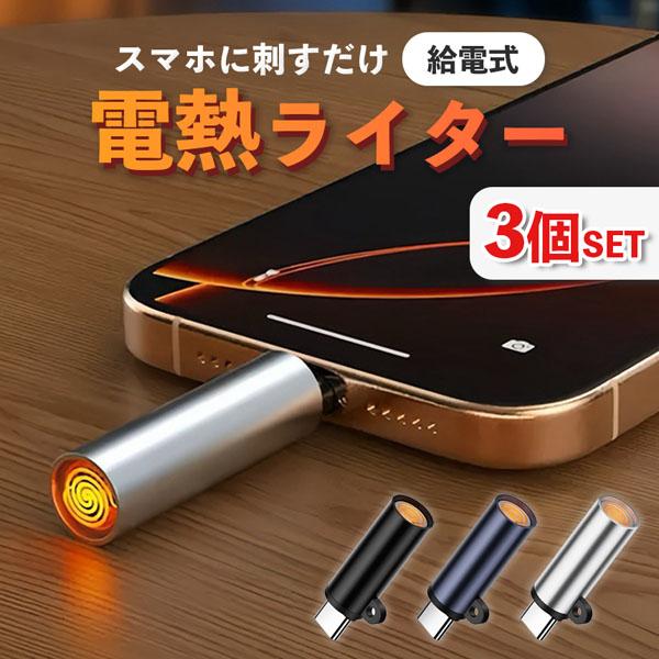 3個セット電子ライター 携帯 type-c スマホ接続 ライター 充電不要 電熱 防風 アウトドア 防災 小型 ミニライター ポータブル ガス不要 オイル不要 キャンプ 着火装置 コンパクト キーホルダー 旅行 非常用 便利 グッズ Typ...