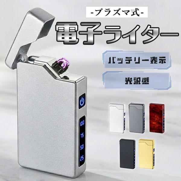プラズマライター 電子ライター USB充電式 ライター プラズマ アーク 防風 着火 オイル ガス不要 エコ 安全 自動消火 亜鉛合金 高級感 薄型 軽量 コンパクト 携帯 アウトドア キャンプ 釣り BBQ 喫煙 タバコ ギフト 贈り物 ...