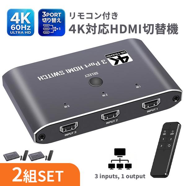 2個セット HDMI 切替器 セレクター高画質4K/60Hz対応 HDMI  3入力1出力 リモコン付き HDR 3D対応 手動切替 外部電源(Type-C) アルミ合金製 コンパクト PS5 Switch PC モニター テレビ ゲーム ...
