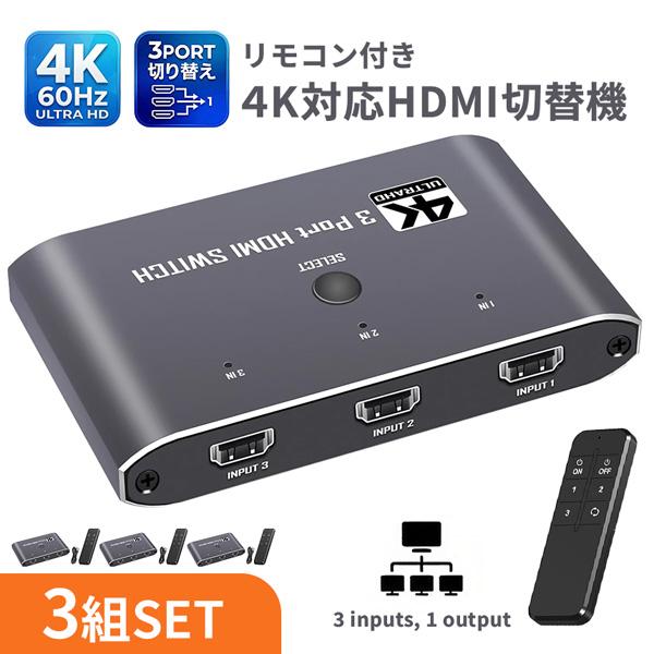 3個セット HDMI 切替器 セレクター高画質4K/60Hz対応 HDMI  3入力1出力 リモコン付き HDR 3D対応 手動切替 外部電源(Type-C) アルミ合金製 コンパクト PS5 Switch PC モニター テレビ ゲーム ...