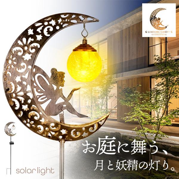 ソーラーライト 屋外 LED ガーデンライト おしゃれ 三日月と妖精 クラックガラス アンティーク調 自動点灯 防水 ステーク型 杭 84cm 庭 玄関 アプローチ 飾り 贈り物 プレゼント 母の日