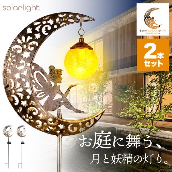 2個セット ソーラーライト 屋外 LED ガーデンライト おしゃれ 三日月と妖精 クラックガラス アンティーク調 自動点灯 防水 ステーク型 杭 84cm 庭 玄関 アプローチ 飾り 贈り物 プレゼント 母の日