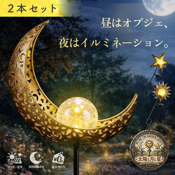 2個セット ソーラーガーデンライト 三日月 星 太陽 3種 LED 屋外 防水 夜間自動点灯 埋め込み式 庭 玄関 アプローチ ベランダ ガーデニング 照明 ガーデンライト 庭  三日月 アンティーク 花壇 自動点灯 ハロウィン 飾りライト...