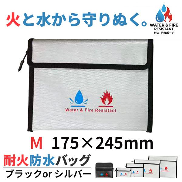 耐火バッグ 防水 防火 セーフティバッグ Mサイズ 貴重品保管ケース 書類収納 パスポート 通帳 印鑑 モバイルバッテリー 発火対策 防災 火災対策  薄型 マチなし ダブルロック 止水ジップ ブラック シルバー リチウムバッテリー 金庫 ...