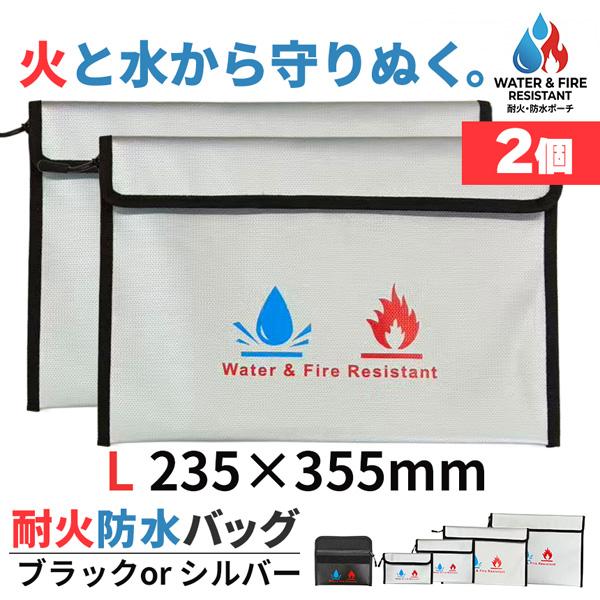 2個セット 耐火バッグ 防水 防火 セーフティバッグ Lサイズ 貴重品保管ケース 書類収納 パスポート 通帳 印鑑 モバイルバッテリー 発火対策 防災 火災対策  薄型 マチなし ダブルロック 止水ジップ ブラック シルバー リチウムバッテ...
