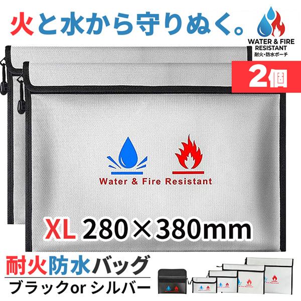 2個セット 耐火バッグ 防水 防火 セーフティバッグ XLサイズ 貴重品保管ケース 書類収納 A4 パスポート 通帳 印鑑 モバイルバッテリー 発火対策 防災 火災対策  薄型 マチなし ダブルロック 止水ジップ ブラック シルバー リチウ...