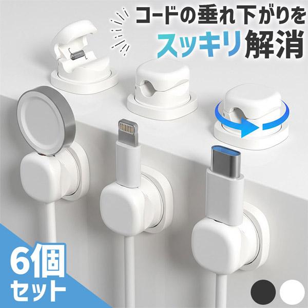 6個セット ケーブルホルダー 両面テープ コードホルダー 充電コード 収納 クリップ まとめる 掛ける 整理 デスク下 机 壁 車 車内 充電器 配線 コードクリップ バネ式 ブラック ホワイト 黒 白 充電ケーブル 固定 貼り付け コンセ...