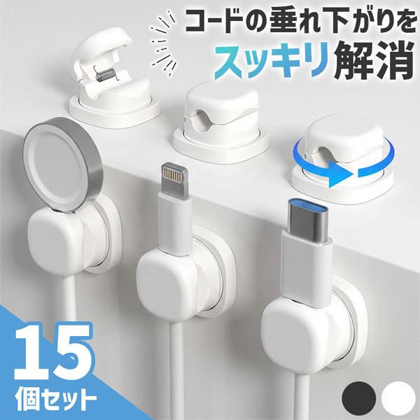 15個セット ケーブルホルダー 両面テープ コードホルダー 充電コード 収納 クリップ まとめる 掛ける 整理 デスク下 机 壁 車 車内 充電器 配線 コードクリップ バネ式 ブラック ホワイト 黒 白 充電ケーブル 固定 貼り付け コン...