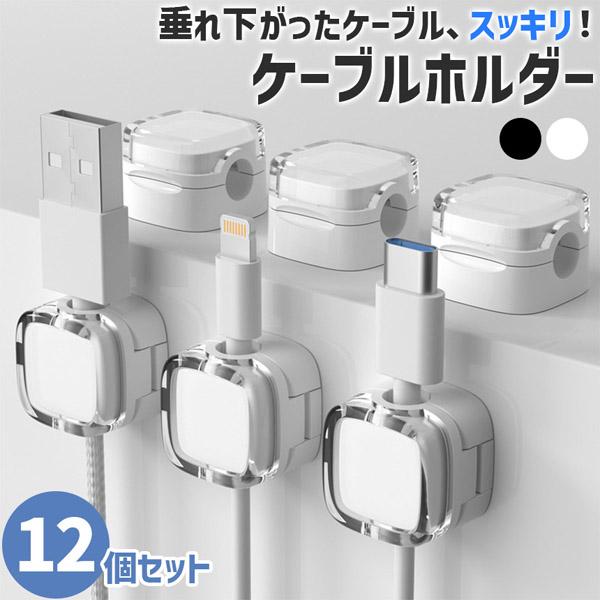 12個セット ケーブルホルダー セット 両面テープ コードホルダー 充電コード 収納 クリップ まとめる 掛ける 整理 デスク下 机 壁 車 車内 充電器 配線 コードクリップ ブラック ホワイト 黒 白 充電ケーブル 固定 貼り付け コン...