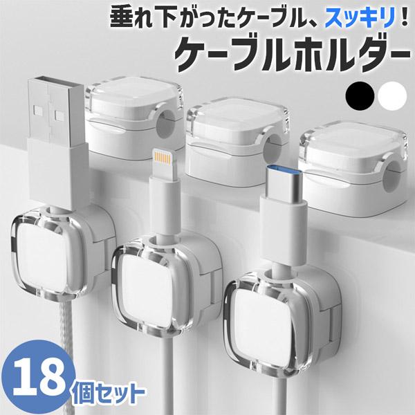 18個セット ケーブルホルダー セット 両面テープ コードホルダー 充電コード 収納 クリップ まとめる 掛ける 整理 デスク下 机 壁 車 車内 充電器 配線 コードクリップ ブラック ホワイト 黒 白 充電ケーブル 固定 貼り付け コン...