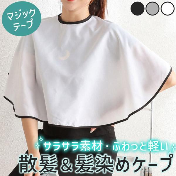 髪染めケープ 散髪ケープ ポンチョ 袖なし クロス 散髪用ケープ 大人用 子供用 カットクロス ヘアカラー セルフカット エプロン 染色 防水 撥水 マジックテープ 毛染め 自宅 マント 美容室 美容院 理容室 理髪店 キッズ 洗髪 介護 ...