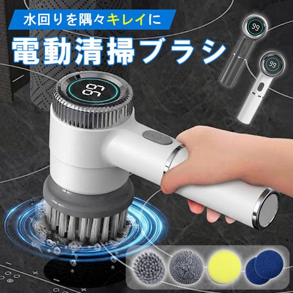 電動お掃除ブラシ コードレス 充電式 バスポリッシャー キッチン お風呂 シンク 洗面台 掃除 強力 軽量 コンパクト デジタル残量表示 アタッチメント4種 窓掃除 浴室 水回り タイル 鍋 換気扇 汚れ落とし 電動ブラシ ハンディブラシ ...