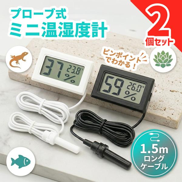 2個セット 温湿度計 デジタル 温度計 湿度計 センサー プローブ コード式 1.5m 小型 爬虫類 水槽 アクアリウム テラリウム 観葉植物 温室 埋め込み 電池式 高精度 コンパクト 液晶 選べる2色 ケージ パネル DIY