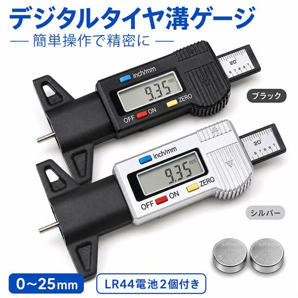 デジタルタイヤ溝ゲージ タイヤ溝測定器 0-25mm mm表示 デジタルゲージ 車検前 点検 タイヤ交換 スタッドレス ブラック シルバー LR44電池2個付き 車 メンテナンス カーケア カー用品 バイク用品
