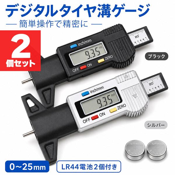2個セット デジタルタイヤ溝ゲージ タイヤ溝測定器 0-25mm mm表示 デジタルゲージ 車検前 点検 タイヤ交換 スタッドレス ブラック シルバー LR44電池2個付き 車 メンテナンス カーケア カー用品 バイク用品