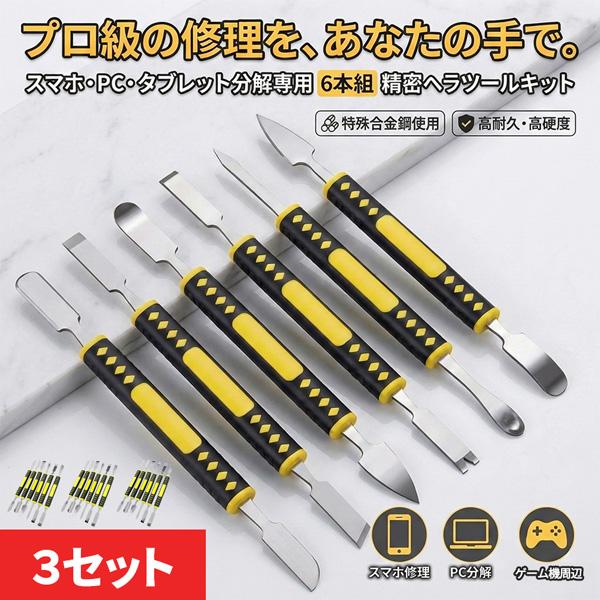 3個セット スマホ分解修理ツール 1セット6本組 精密ヘラツールキット 金属製オープニングツール 滑り止めグリップ採用 iPhone Android タブレット PC分解 ゲーム機メンテナンス対応 DIY 修理用工具セット
