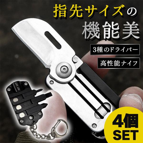 4個セット 極小 多機能ツール ドライバー ナイフ マルチツール 工具 ドライバーセット ガジェット 携帯 キーホルダー ストラップ ミニ 小型 コンパクト カッター プラス マイナス 持ち運び 便利グッズ アウトドア 小さい 十徳ナイフ ...