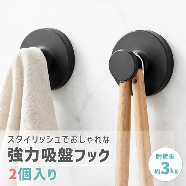 強力真空吸盤フック 2個セット マットブラック 耐荷重3kg  おしゃれ 多用途 洗面所 浴室 キッチン 玄関 クローゼット 工具不要 貼り直し 防錆 防水 賃貸 穴あけ不要 ガラス 鏡 冷蔵庫 玄関ドア 小物掛け タオル掛け 傘フック プ...