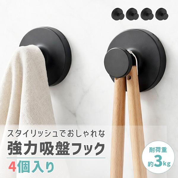 こちらは4個セットの販売ページです。強力真空吸盤フック マットブラック 耐荷重3kg  おしゃれ 多用途 洗面所 浴室 キッチン 玄関 クローゼット 工具不要 貼り直し 防錆 防水 賃貸 穴あけ不要 ガラス 鏡 冷蔵庫 玄関ドア 小物掛け ...