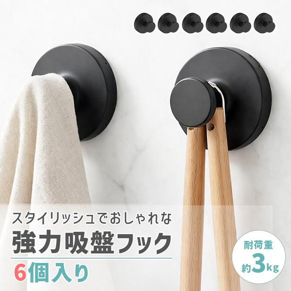 こちらは6個セットの販売ページです。 強力真空吸盤フック マットブラック 耐荷重3kg  おしゃれ 多用途 洗面所 浴室 キッチン 玄関 クローゼット 工具不要 貼り直し 防錆 防水 賃貸 穴あけ不要 ガラス 鏡 冷蔵庫 玄関ドア 小物掛け...