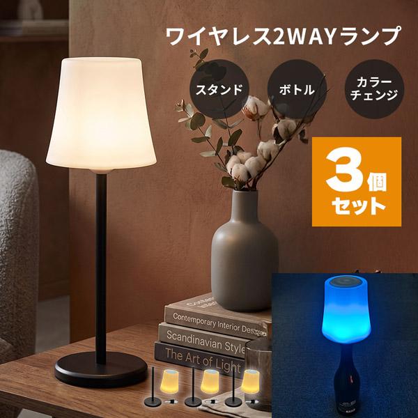 3個セット LEDボトルランプ 間接照明 スタンドライト おしゃれ 北欧 テーブルランプ USB充電式 ワイヤレス 調光 調色 レインボー 読書灯 ベッドサイドランプ スタンド付き キャンプ アウトドア ウイスキー ワイン ボトル再利用 贈...